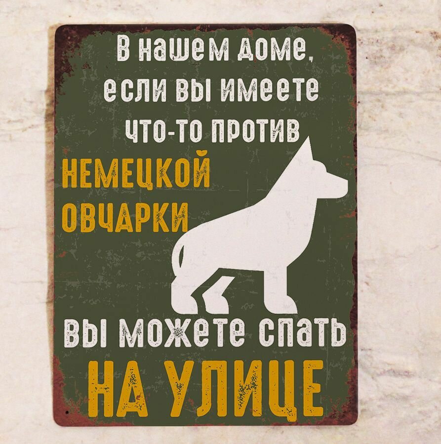 Металлическая табличка для тех, кто любит немецких овчарок, прикольный подарок владельцу собаки , металл, 20х30см.