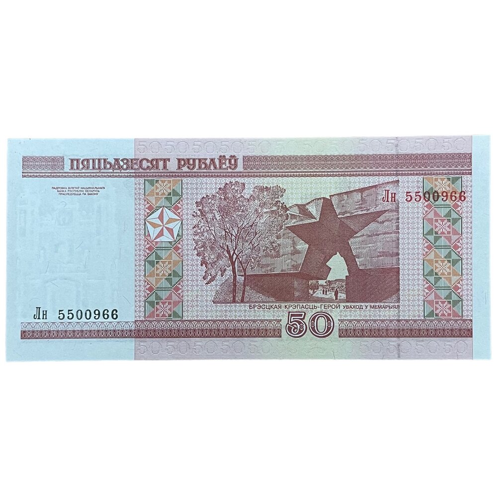 Беларусь 50 рублей 2000 г. (Серия Лн)
