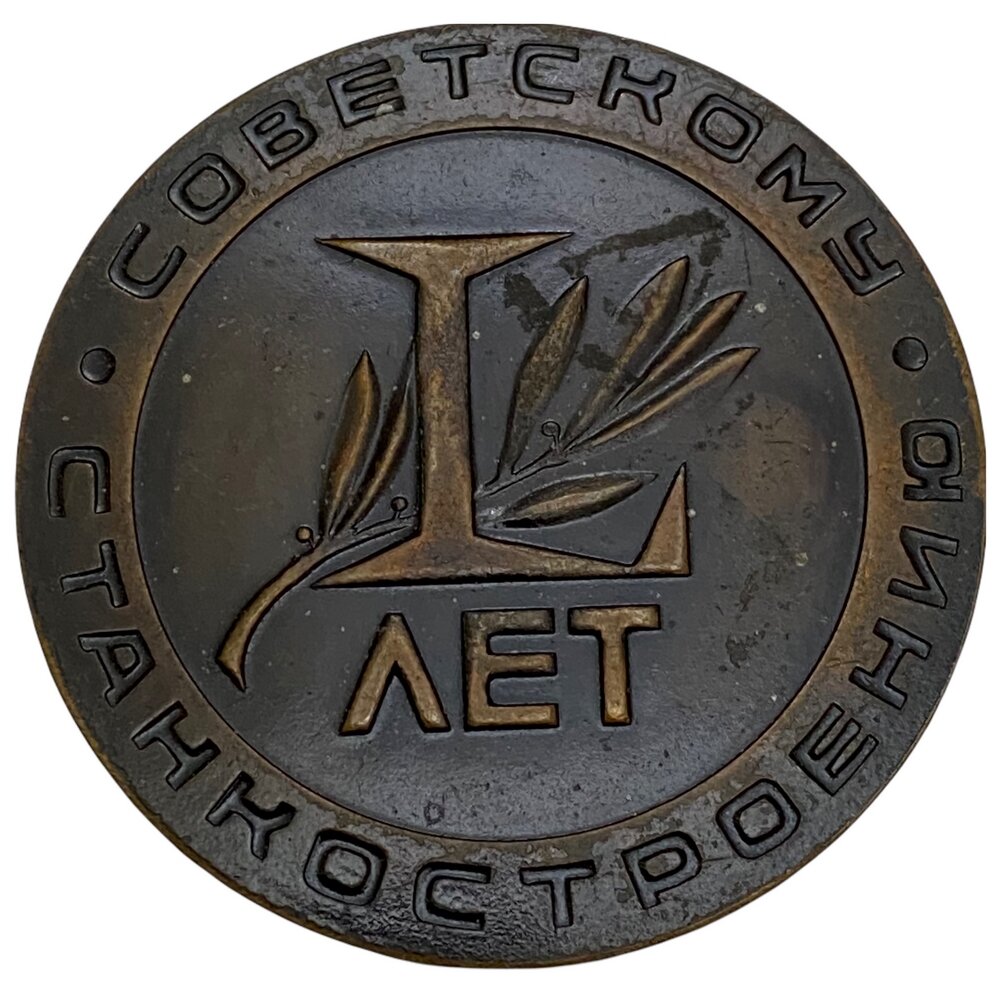 СССР, настольная медаль "50 лет Советскому станкостроению" 1975-1985 гг.