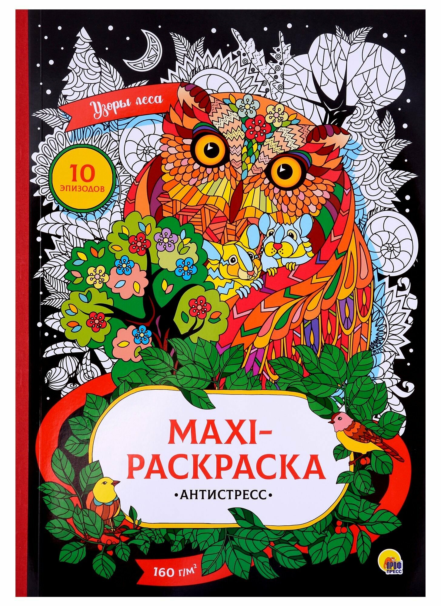 Узоры леса. MAXI-раскраска-антистресс