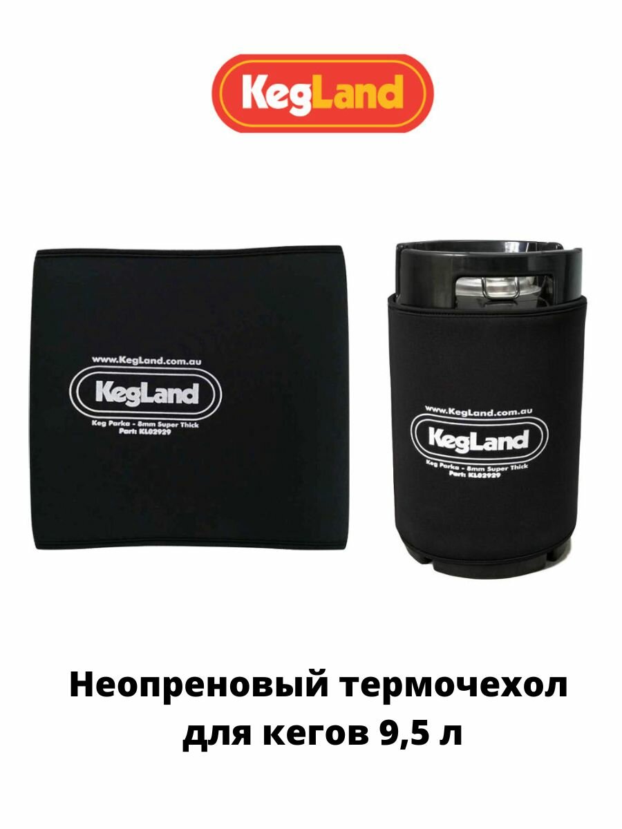 Термочехол для кегов 9,5 л KegLand