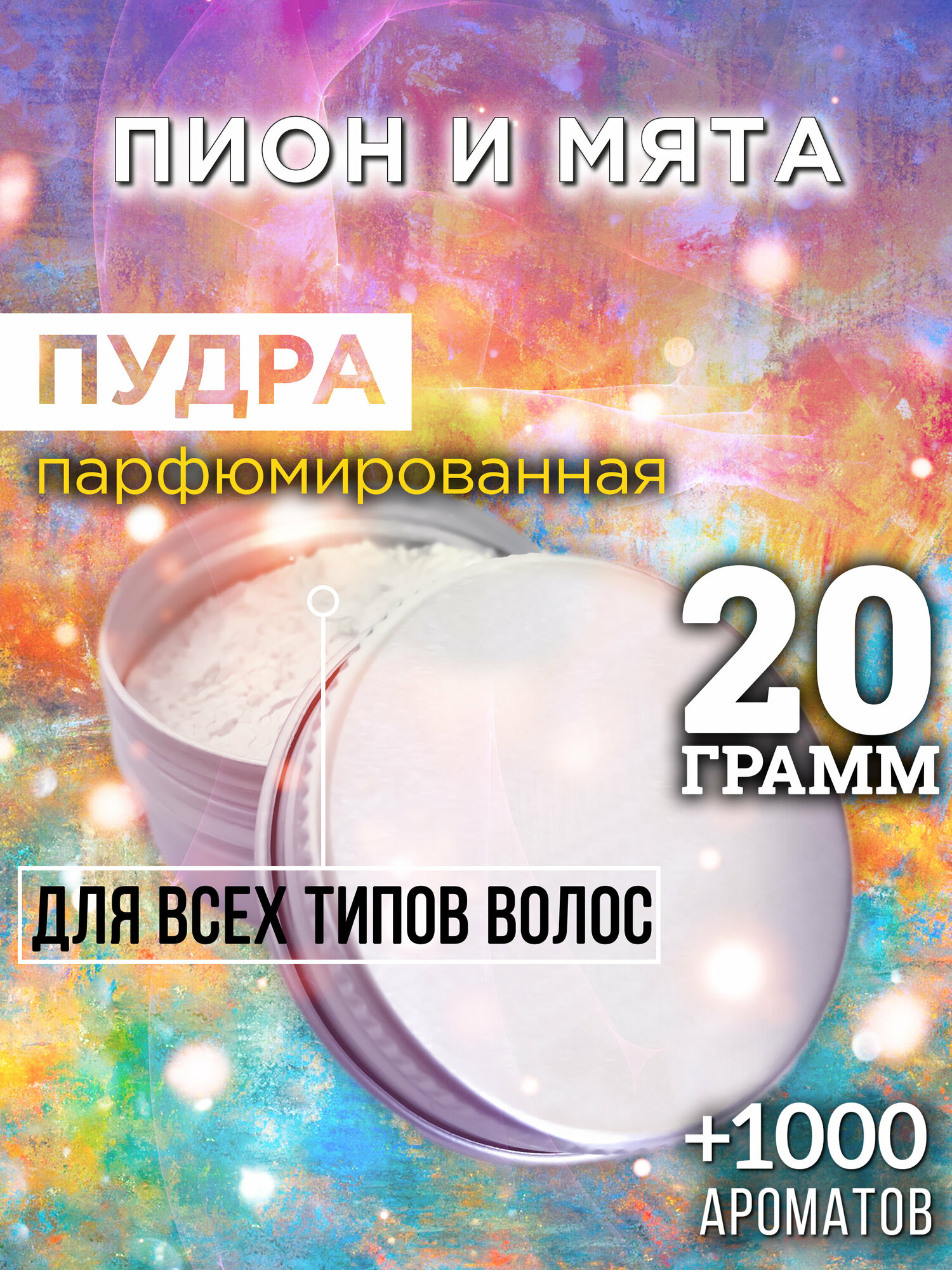 Пион и мята - пудра для волос Аурасо, для создания быстрого прикорневого объема, универсальная, парфюмированная, натуральная, унисекс, 20 гр