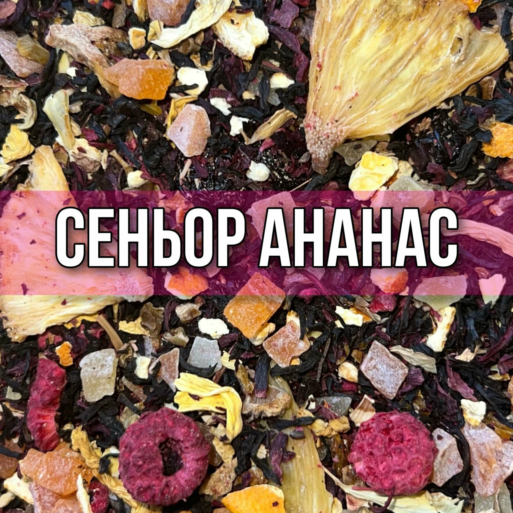 Чай фруктовый Сеньор Ананас, 200 гр крупнолистовой рассыпной байховый, ТМ бергамот
