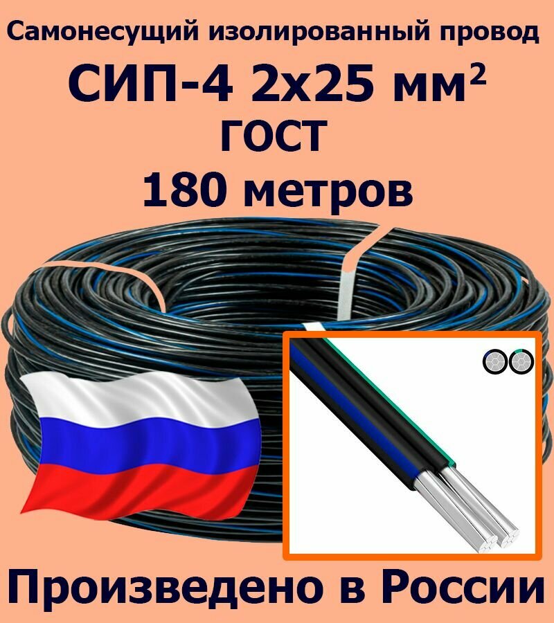 Самонесущий провод СИП-4 2х25 мм2, ГОСТ, 180 метров
