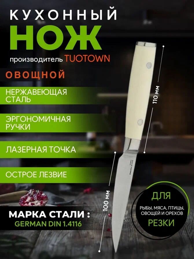 Кухонный нож овощной