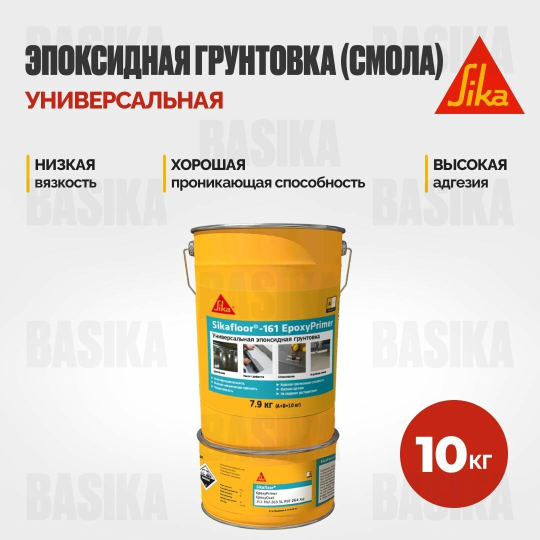 Двухкомпонентная эпоксидная грунтовка Sika Sikafloor-161 Epoxy Primer 10кг