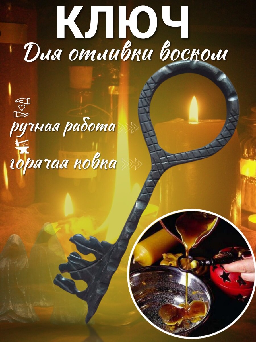 Ключ для отливки воском Mandragora, ручной работы, черный, кованый, 21 см х 8 см