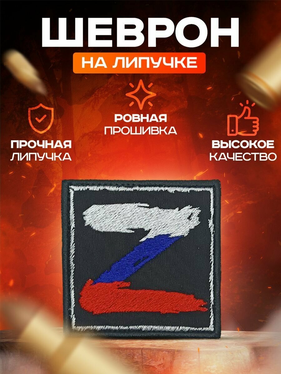 Шеврон нашивка флаг в латинской букве Z на чёрном фоне 8х8см вышитый на липучке