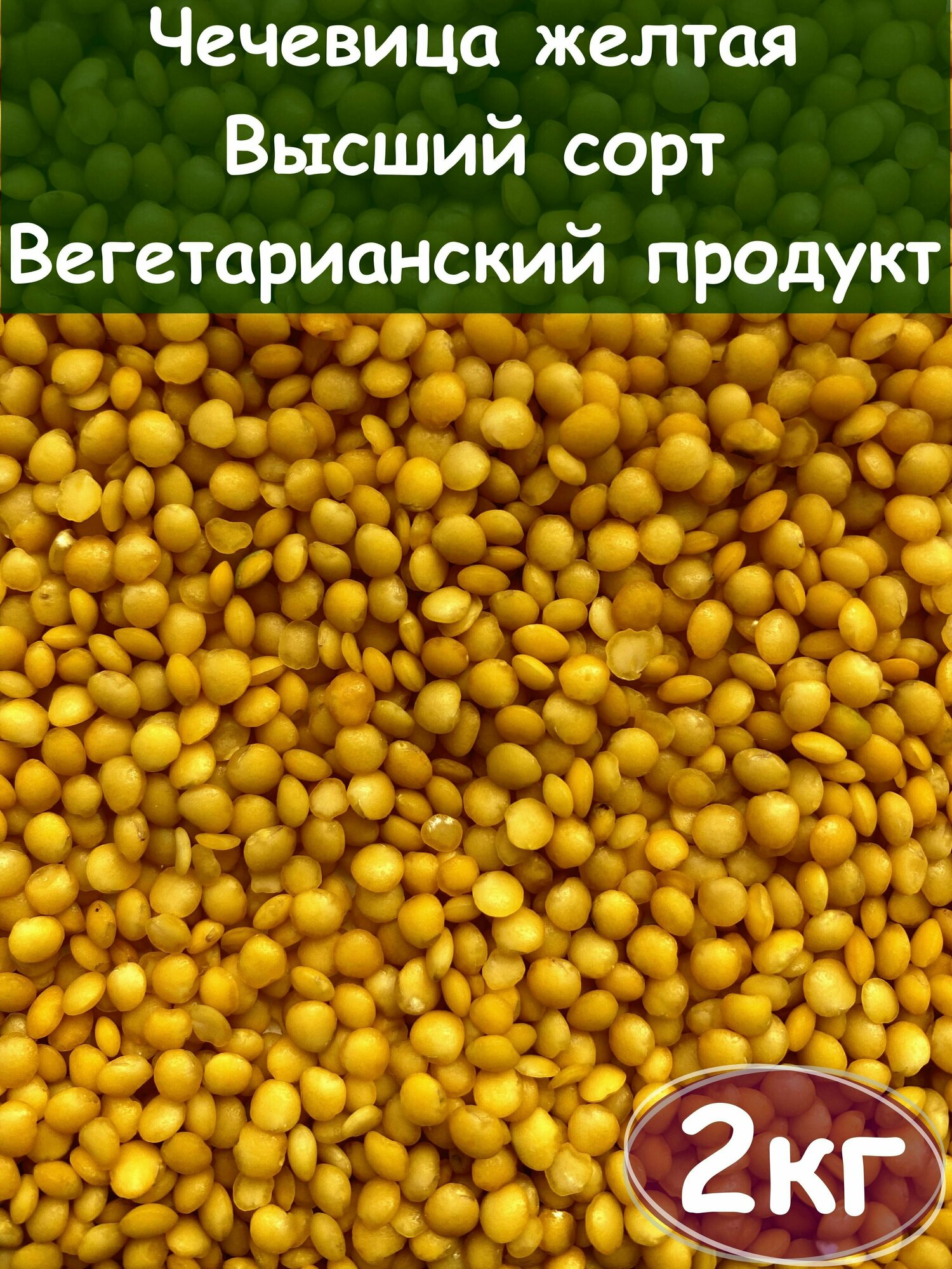 Чечевица желтая, Высший сорт, Вегетарианский продукт, Vegan, 2 кг