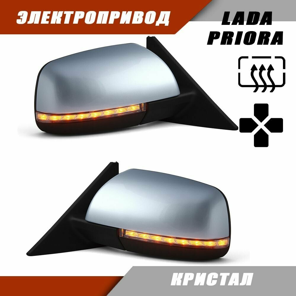 Зеркала для приоры ВАЗ 2110 2111 2112, с электроприводом, обогревом , повторителем поворота LEXUS, цвет Кристалл 281