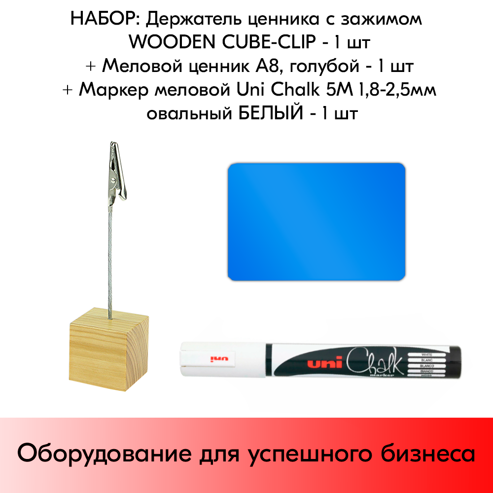 Набор Держатель ценника с зажимом WOODEN CUBE-CLIP + Меловой ценник А8, Голубой + Маркер меловой Uni Chalk 5M 1,8-2,5мм овальный, Белый по 1шт