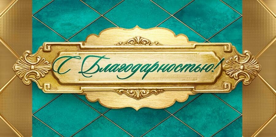 Открытая планета Конверт для денег "С благодарностью"