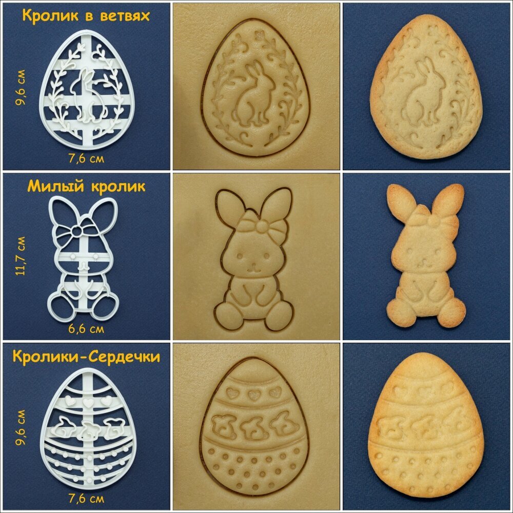 "Пасхальный набор 7: Кролик в ветвях, Милый кролик, Кролики-Сердечки" формочки для вырезания фигурного печенья 3 шт
