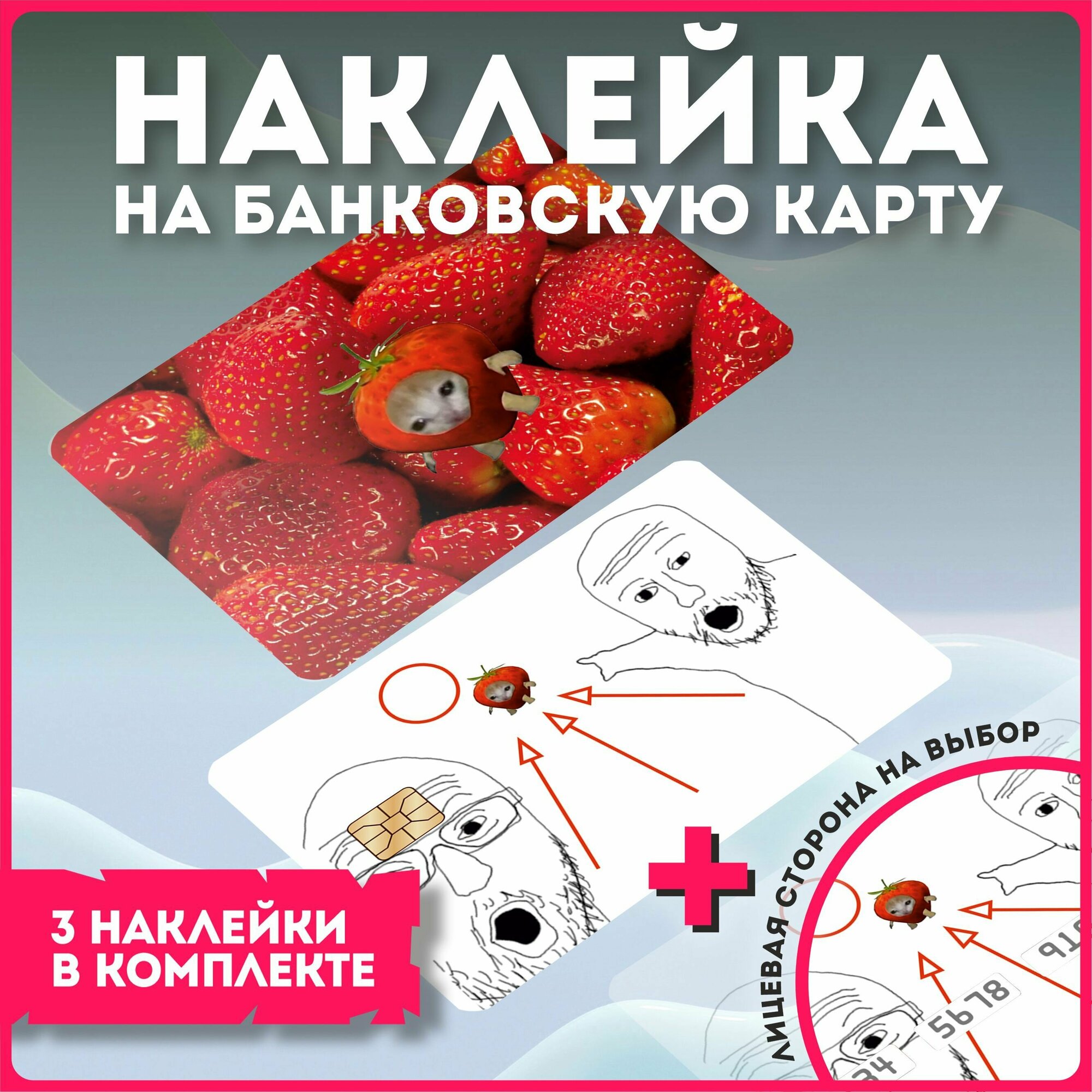 Наклейка на банковскую карту кот банан мем клубника