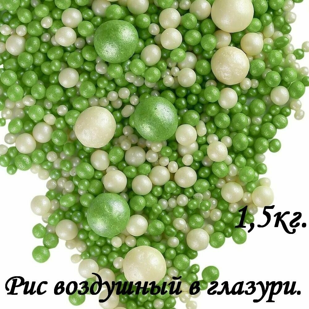 Посыпка шарики Зелено-белые Ассорти микс №111 драже зерновое. Вес: 1.5 кг.