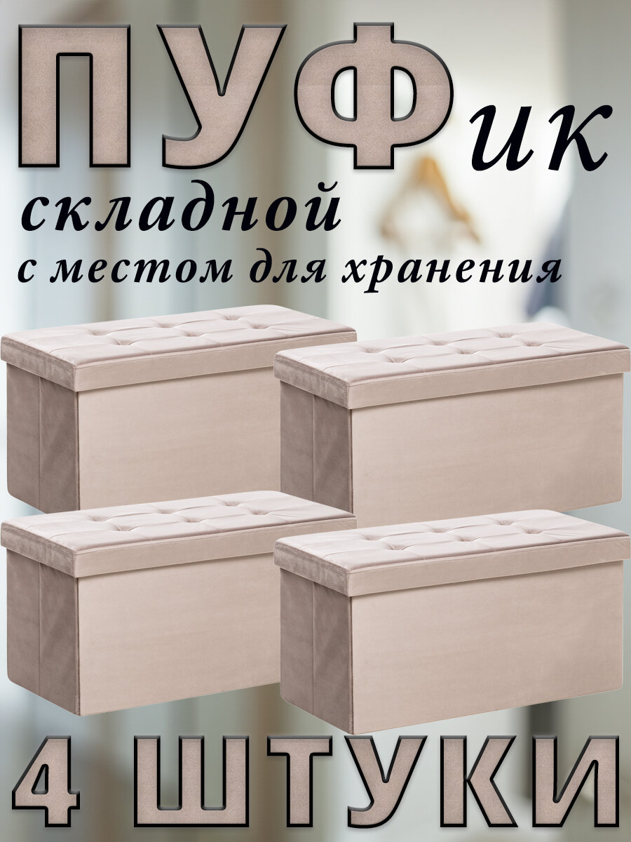 Комплект 4 Пуфа складных с крышкой LEDA, с местом для хранения, Велюр, Какао, 76x38x38 см.