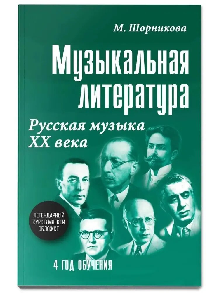 Шорникова М. И. Музыкальная лит-ра:4 год. Русская музыка ХХ в