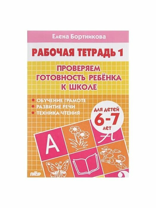 Бортникова Елена. Проверяем готовность ребенка к школе. Для детей 6-7 лет. Тетрадь 1. Рабочие тетради