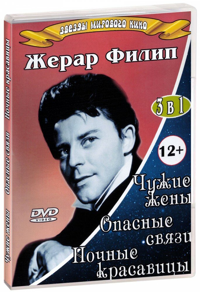 3 в 1. Звезды мирового кино. Жерар Филип (DVD) (ДВД диск, DVD Box)