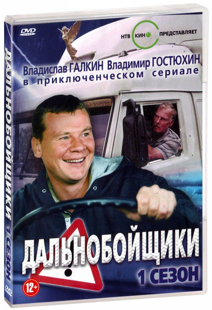 Дальнобойщики: Первый сезон (DVD) (ДВД диск, DVD Box, Россия)