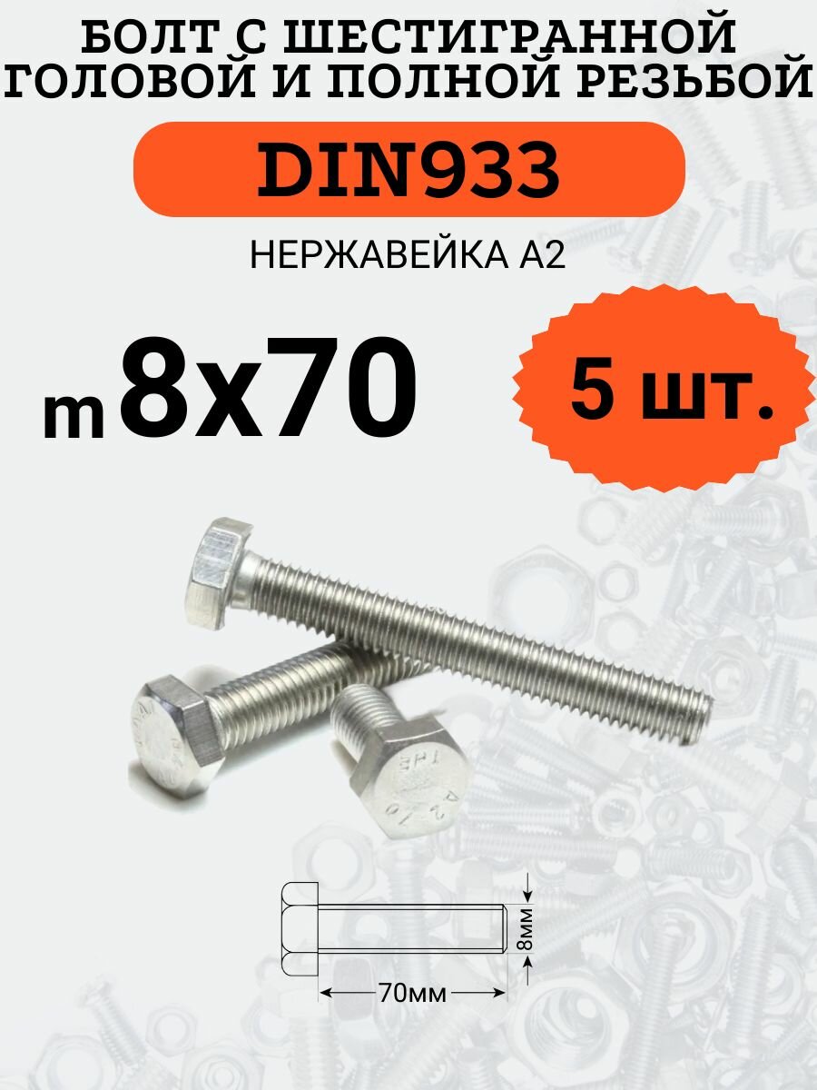 Болт с шестигранной головой DIN 933 8х70 полная резьба, нержавеющая сталь А2 (AISI 304), 5 шт.