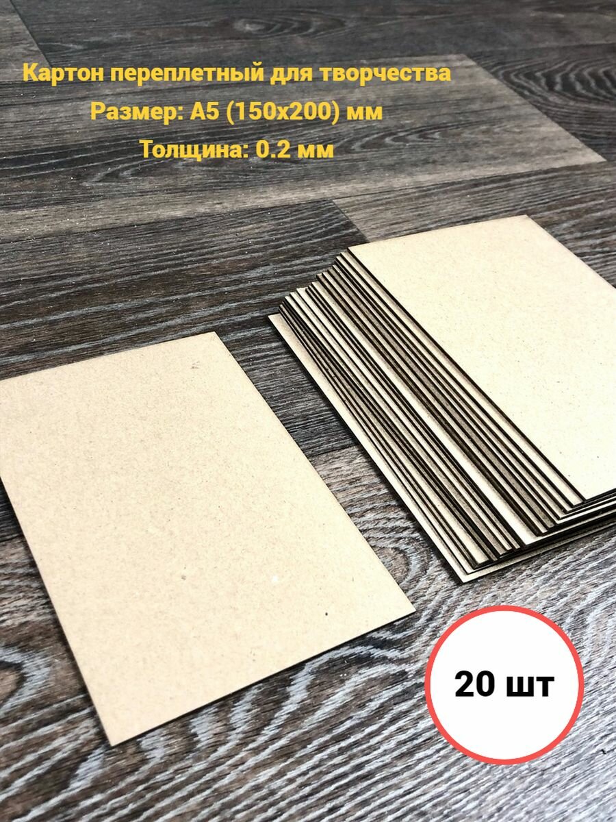 Картон переплетный плотный для творчества скрапбукинг А5 20 листов