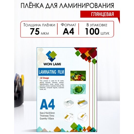 Пленка для ламинирования WF А4, 216х303 мм, 75 мкм, 100 шт/уп
