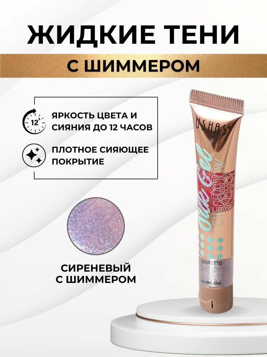 Жидкие тени для глаз USHAS К287 в тюбике, с шиммером, сиреневый