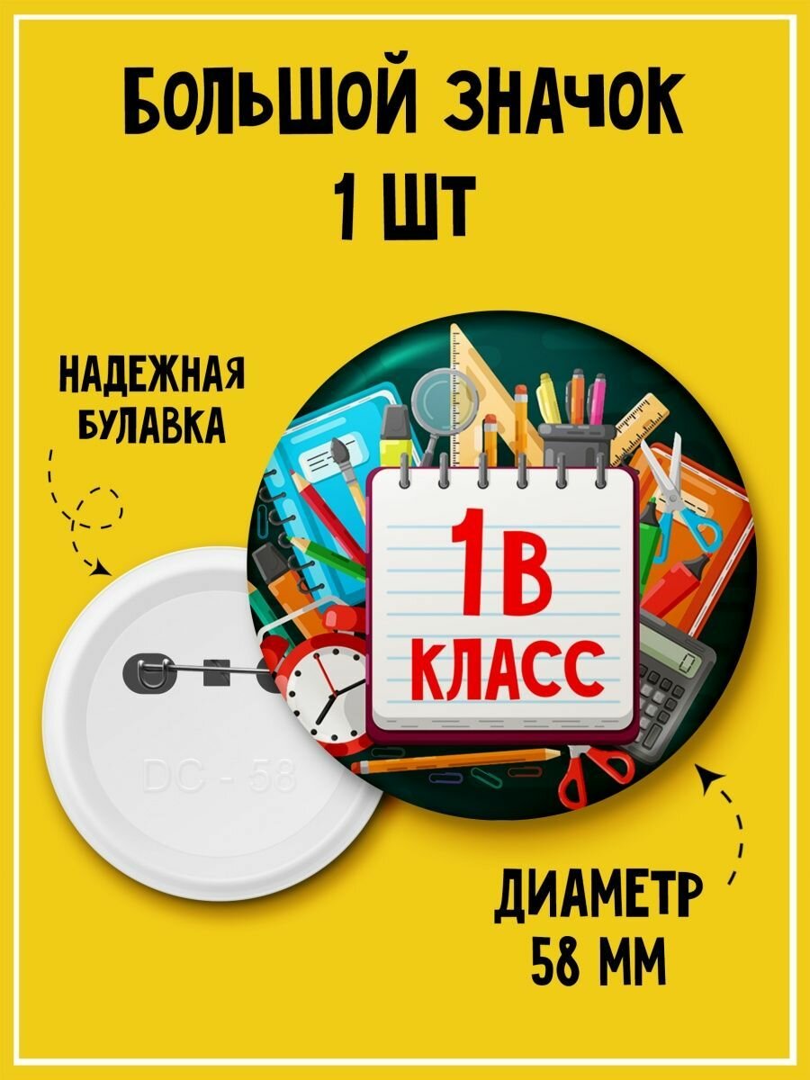 Значок на одежду первокласснику 1 сентября