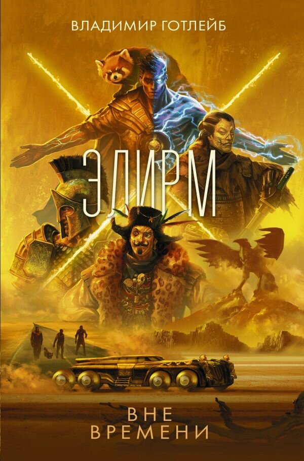 Элирм. Вне времени (Готлейб В. В.)