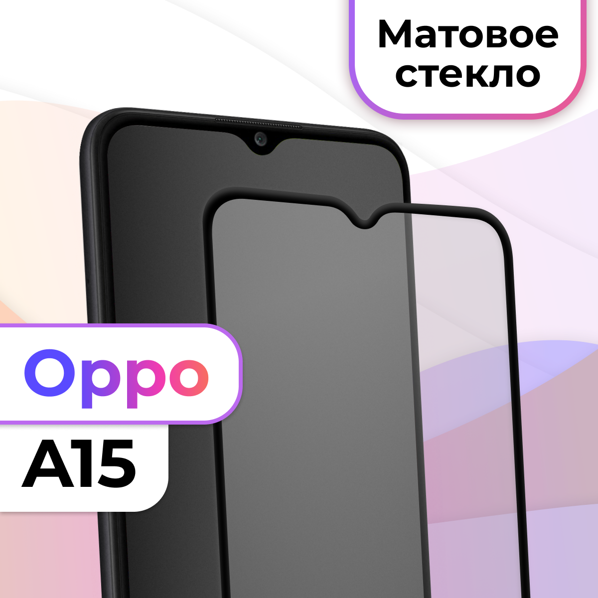 Матовое защитное стекло на Oppo A15 / Противоударное стекло для Оппо А15