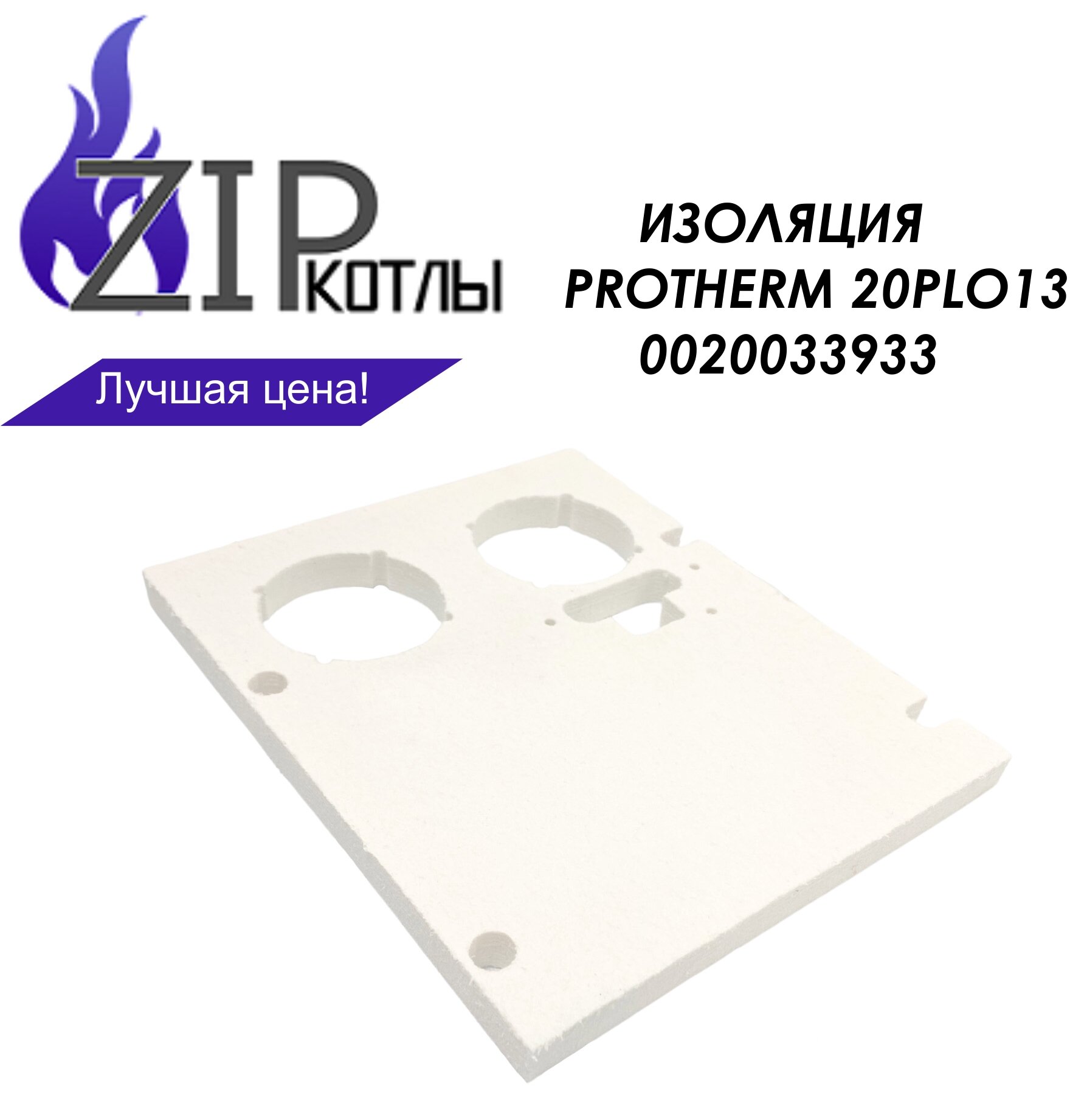 Zip-kotly/ Изоляция горелки Protherm 20PLO13 / Теплоизоляция 0020033933