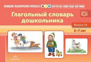 НаглядПос(Детство-Пр.) оснащпедпроцессавдоо Вып.24 Глагольный словарь дошкольника Картотека сюжет. ка