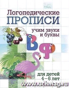ЛогопедПрописи Учим звуки буквы В, Ф д/детей 4-6 лет (6657д)