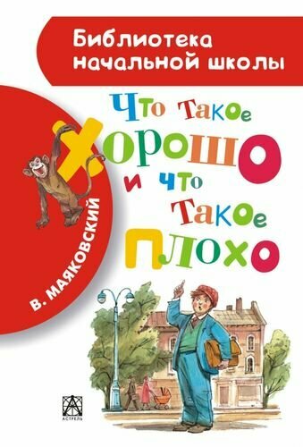 Что такое хорошо и что такое плохо (Маяковский В. В.)