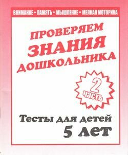 МоиПервыеТетради 30 занятий для успешного развития ребенка 5 лет (Ч.2) (рабочая тетрадь дошкольника)