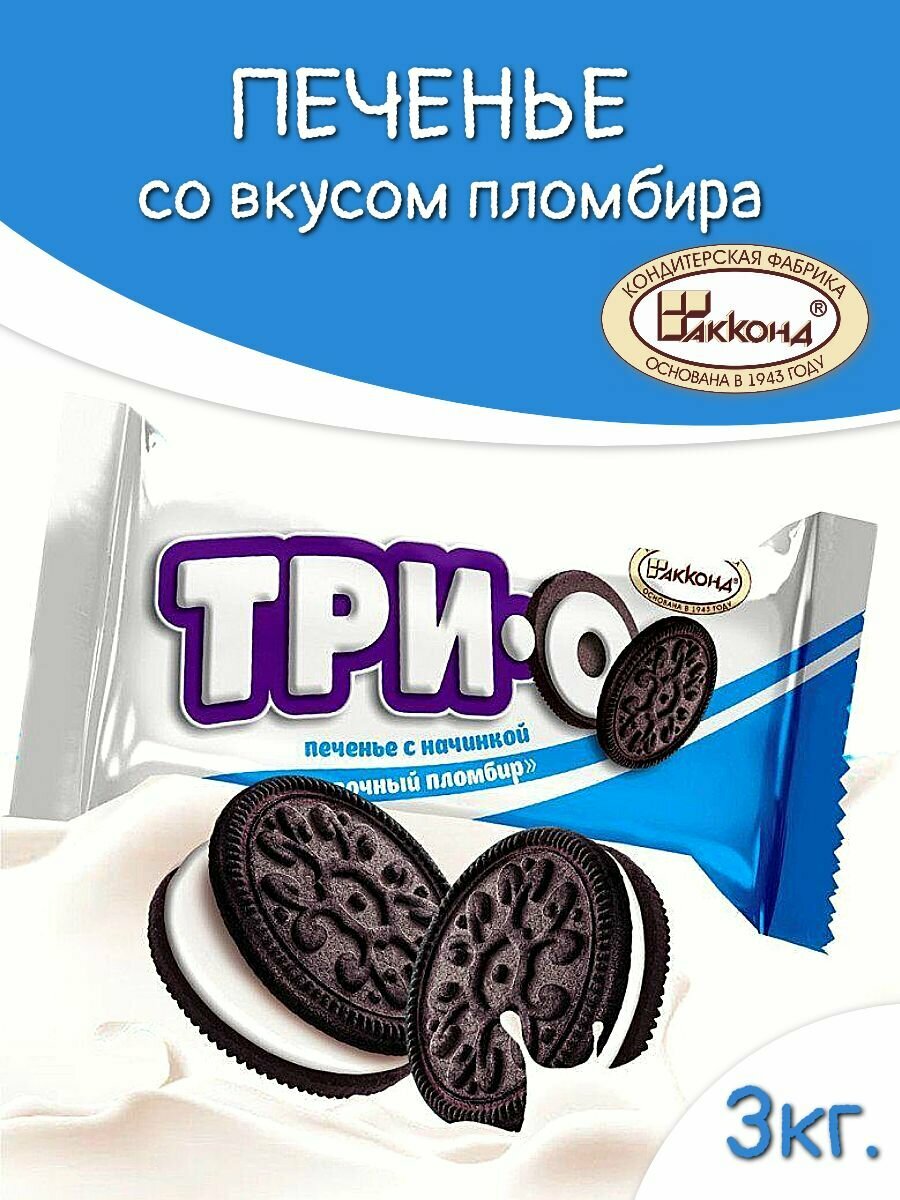 Печенье с начинкой трио Акконд с какао со вкусом пломбира 3 кг
