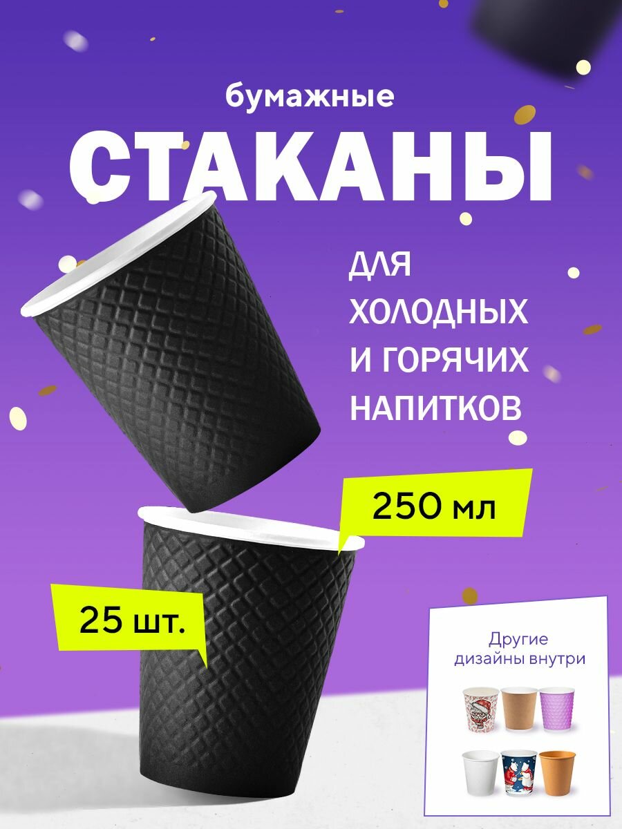 Бумажные одноразовые стаканы, 250мл, Waffle Black, двухслойные гофрированные, для кофе, чая, холодных и горячих напитков, 25 штук