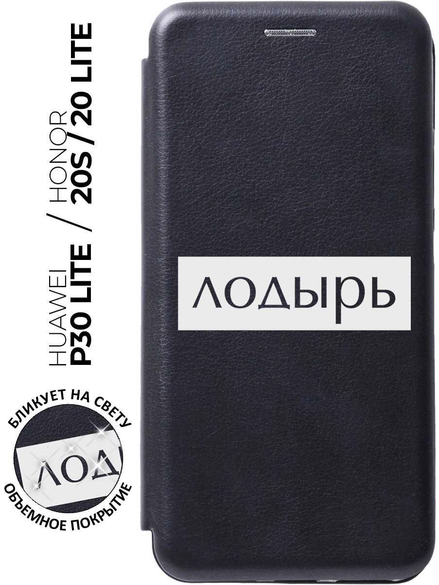 Чехол-книжка Lazybones W на Honor 20 Lite / 20s / Huawei P30 Lite / Хуавей П30 Лайт / Хонор 20 Лайт / 20s с 3D эффектом черный