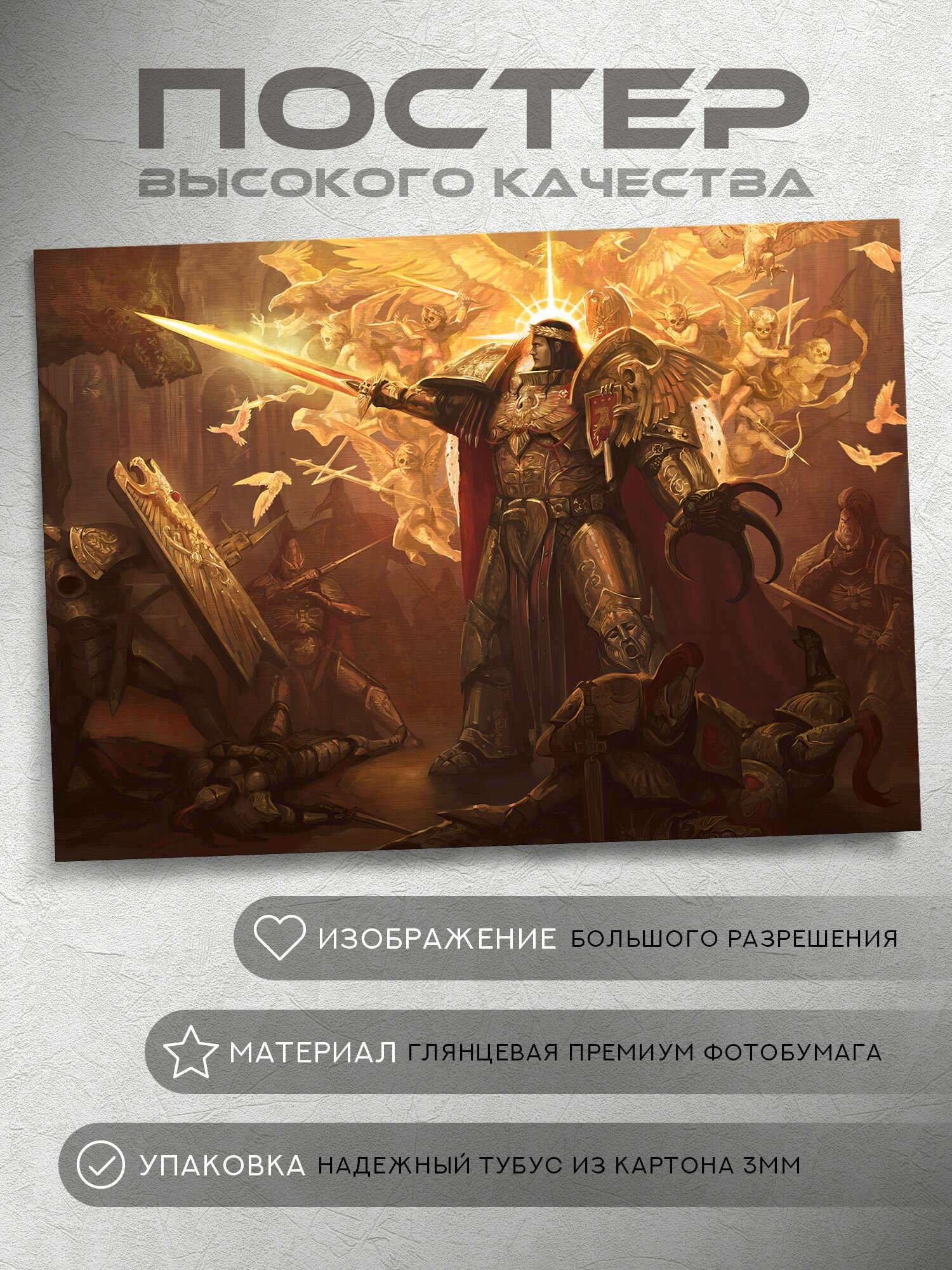 Постер: Сила Императора (Вархаммер 40000)