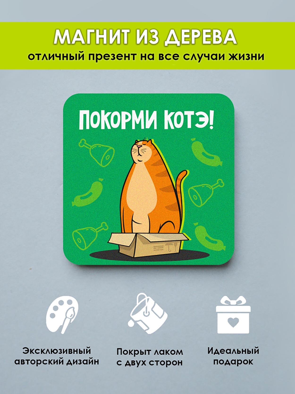 Магнит на холодильник MR. ZNACHKOFF "Покорми котэ", дерево, УФ-печать, влагостойкий, 5х5 см