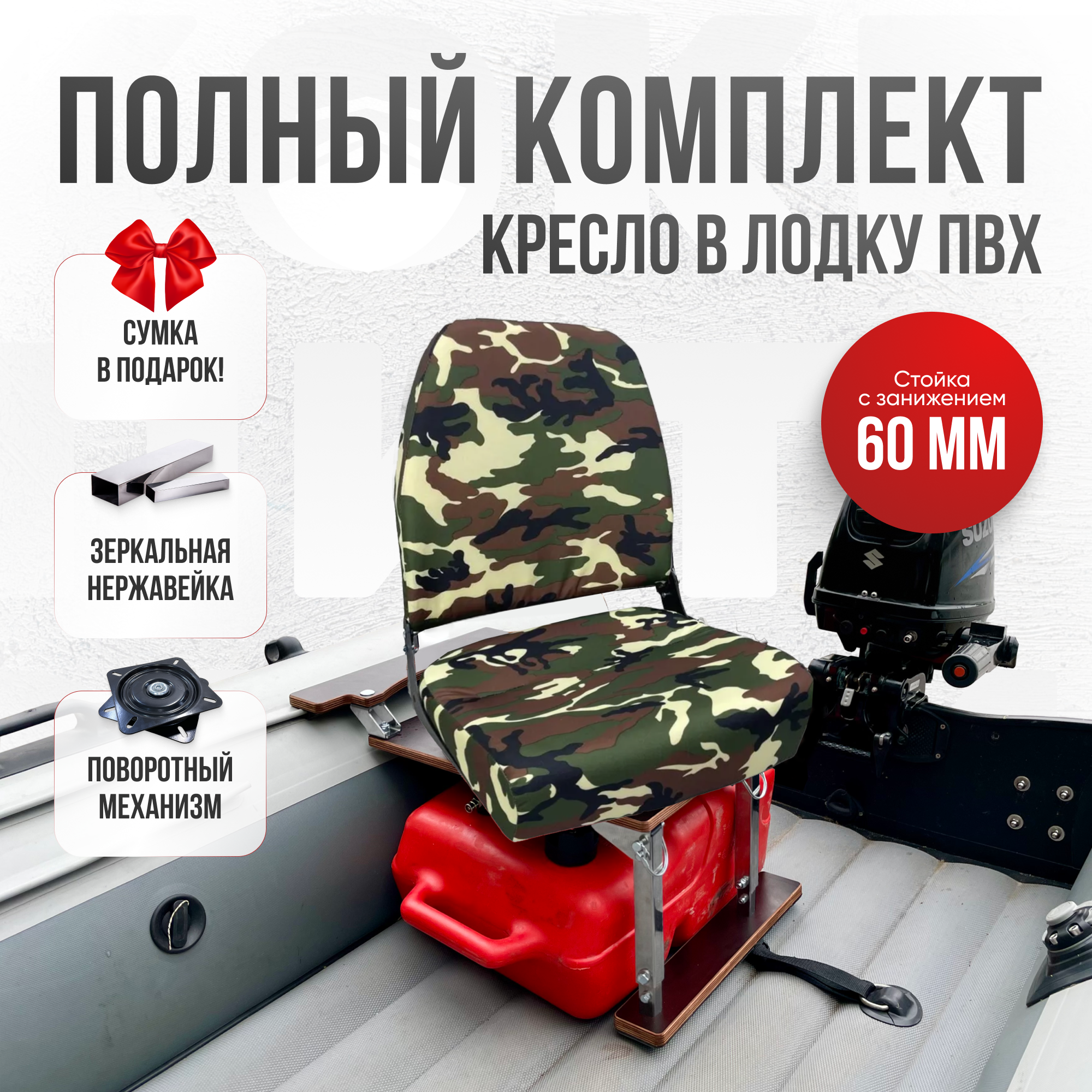 Кресло в лодку пвх полный комплект, стойка с занижением из нержавеющей стали