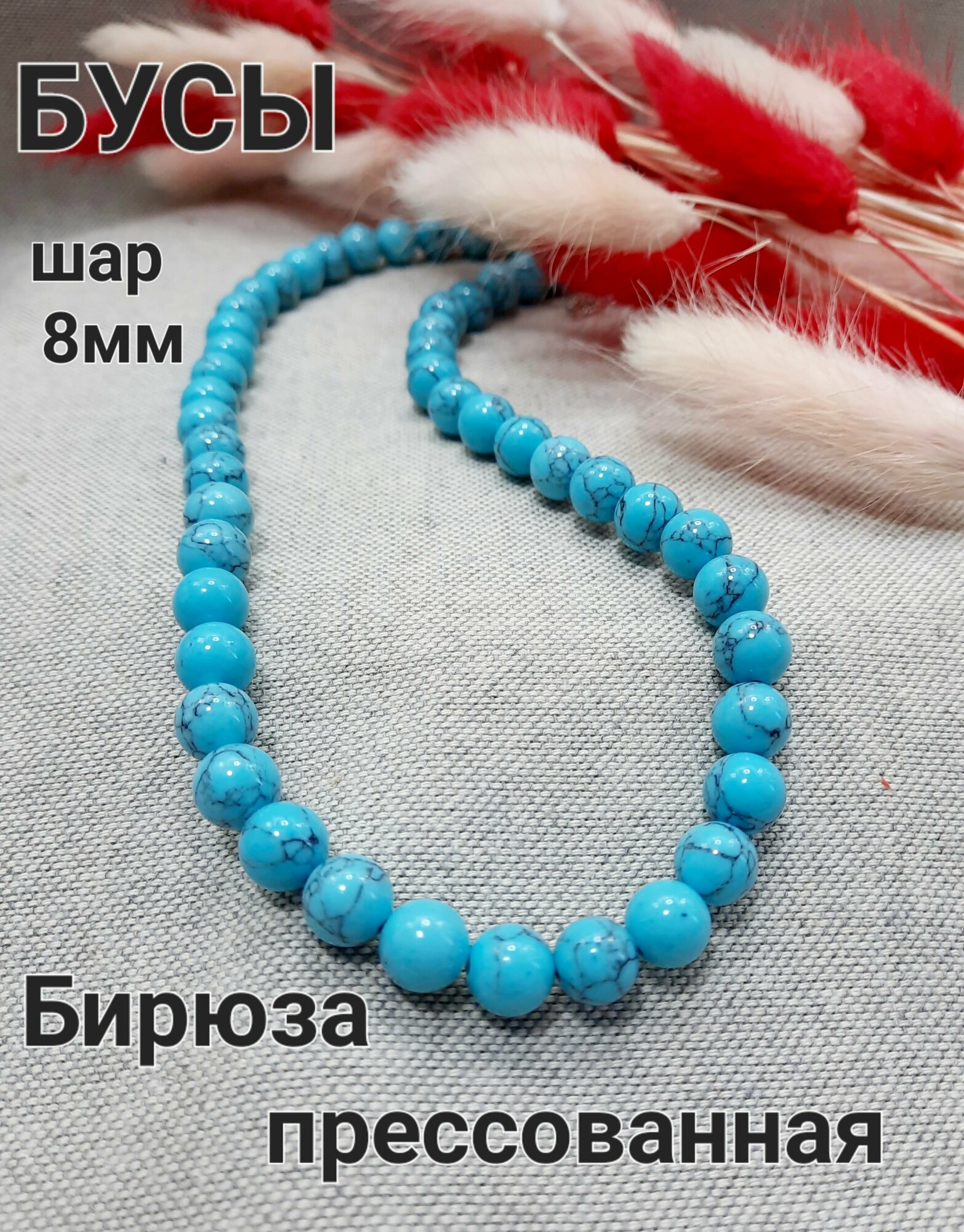 Бусы, искусственный камень