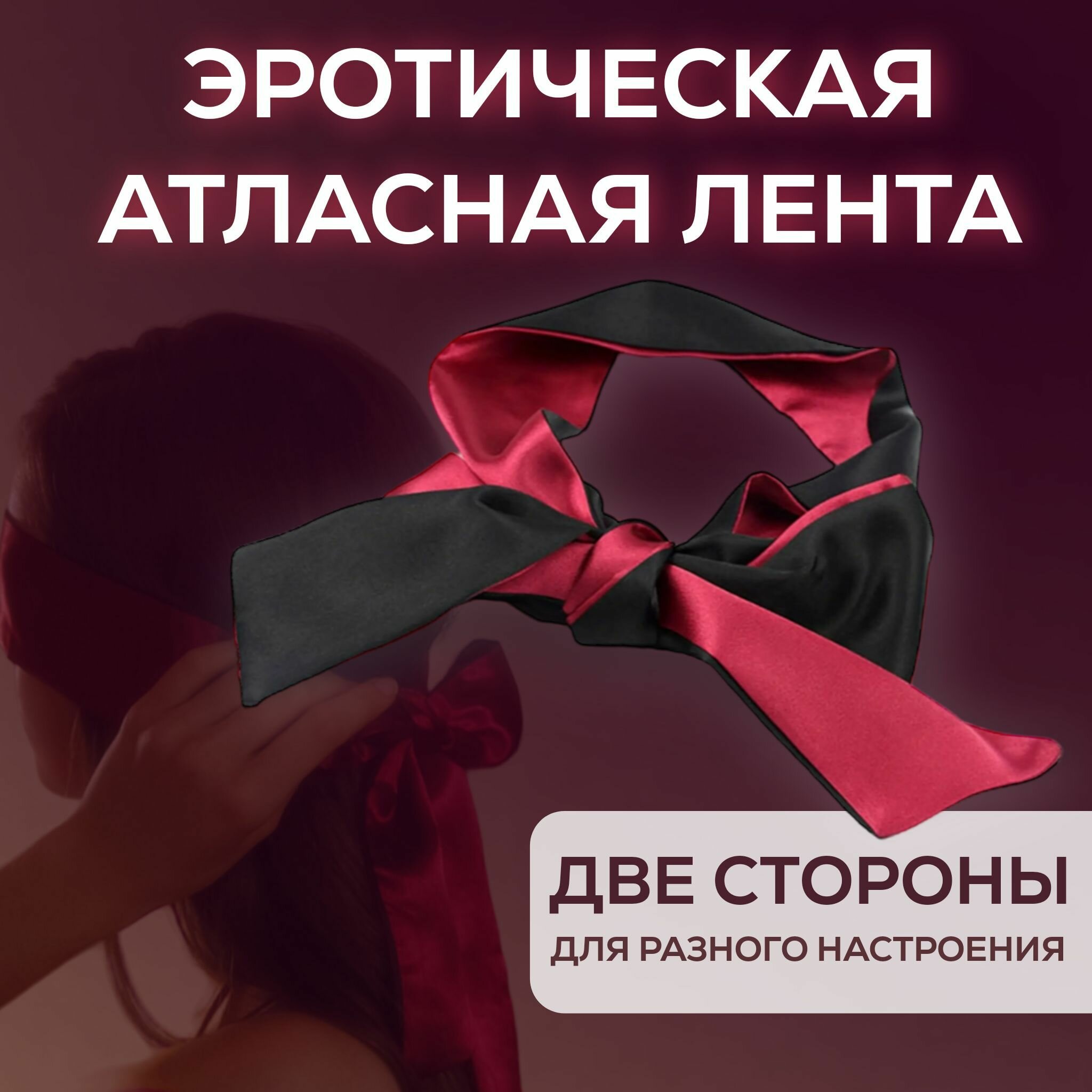Лента атласная для бдсм, ролевых игр и секса, лента для связывания рук и ног, повязка эротическая женская для глаз.