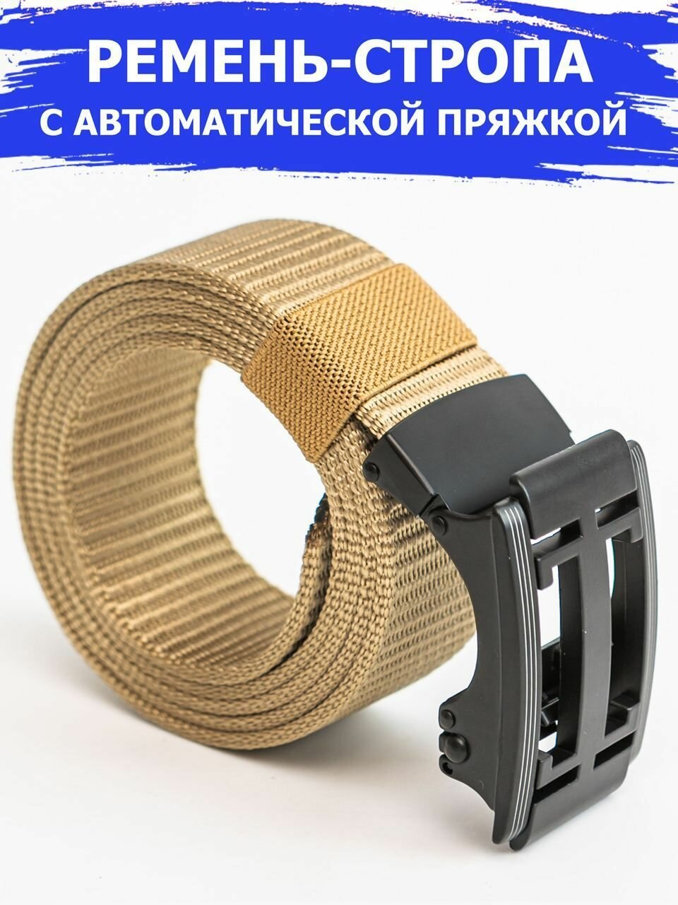 Ремень  для взрослых и детей