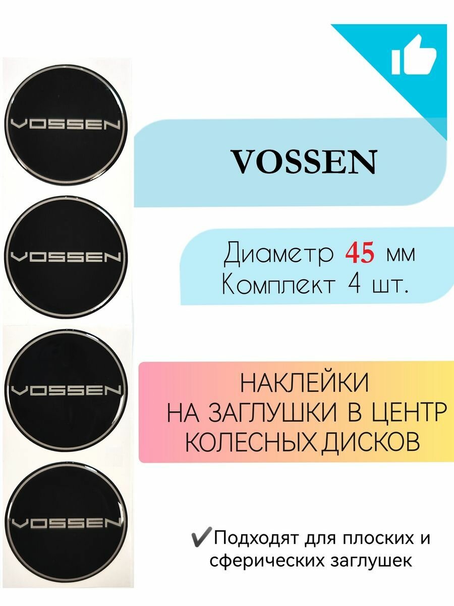 Наклейки на колесные диски Воссен /Vossen/ диаметр 45 мм
