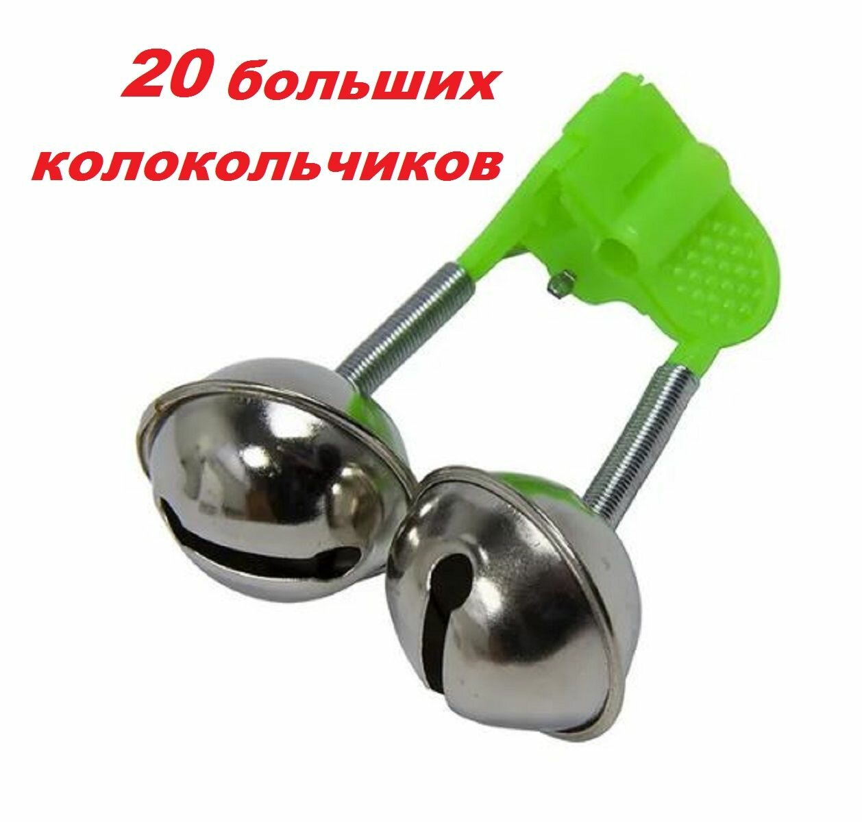 Бубенчики, колокольчики для рыбалки большие 20шт.