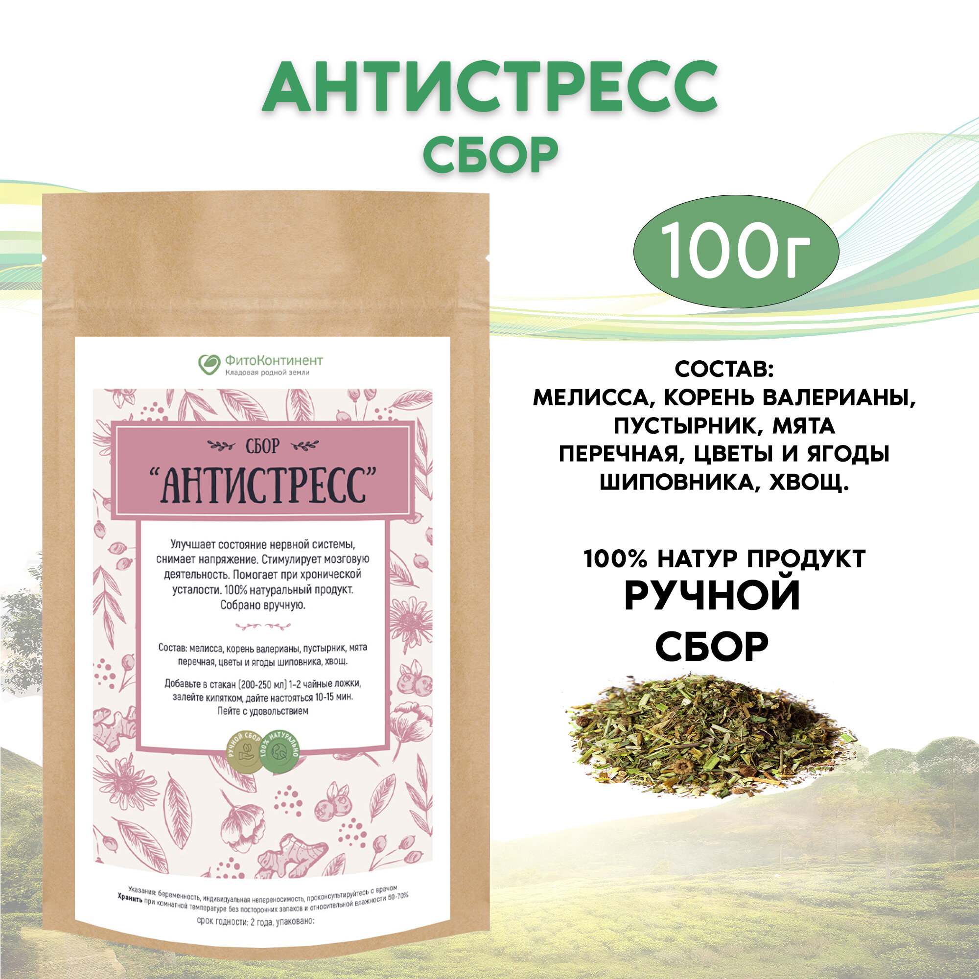 Сбор «Антистресс», 100 гр