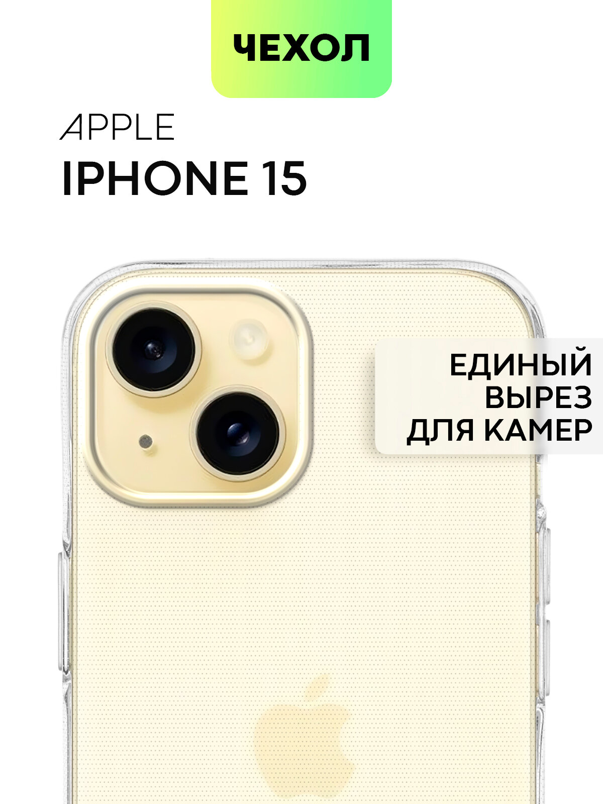 Силиконовый чехол Broscorp на Apple iPhone 15 (Айфон 15), прозрачный