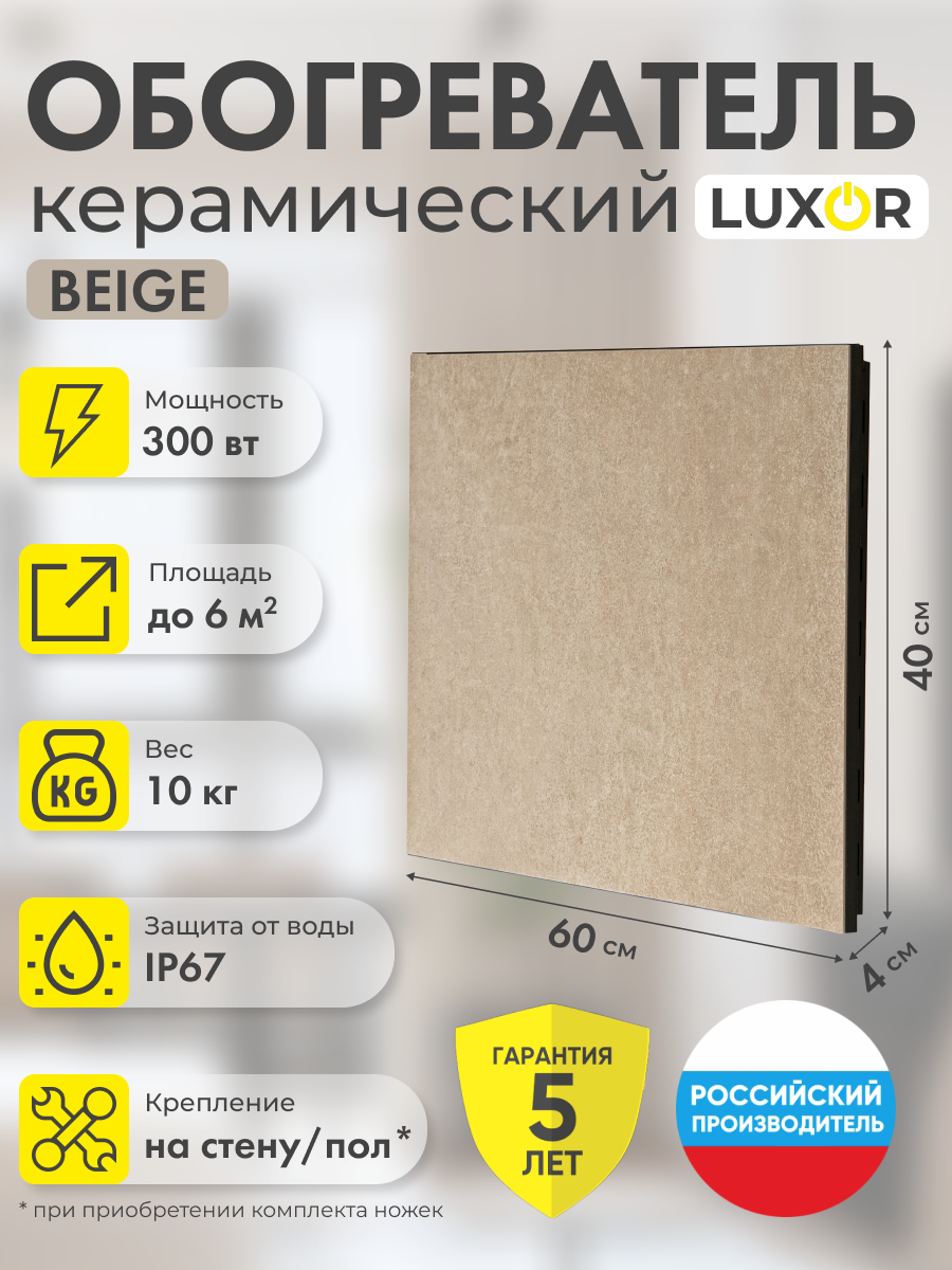 Обогреватель электрический керамический инфракрасно-конвективный LUXOR W300 BEIGE, 0,3Квт, 6м. кв, бежевый, влагозащитный для ванной и лоджии